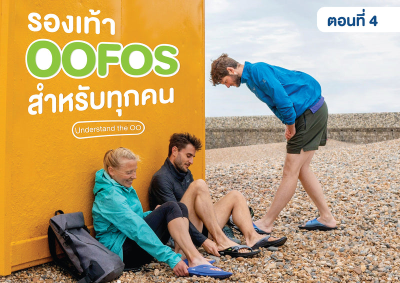 Understand the OO | ตอนที่ 4 : รองเท้า OOFOS สำหรับทุกคน - OOFOS THAILAND